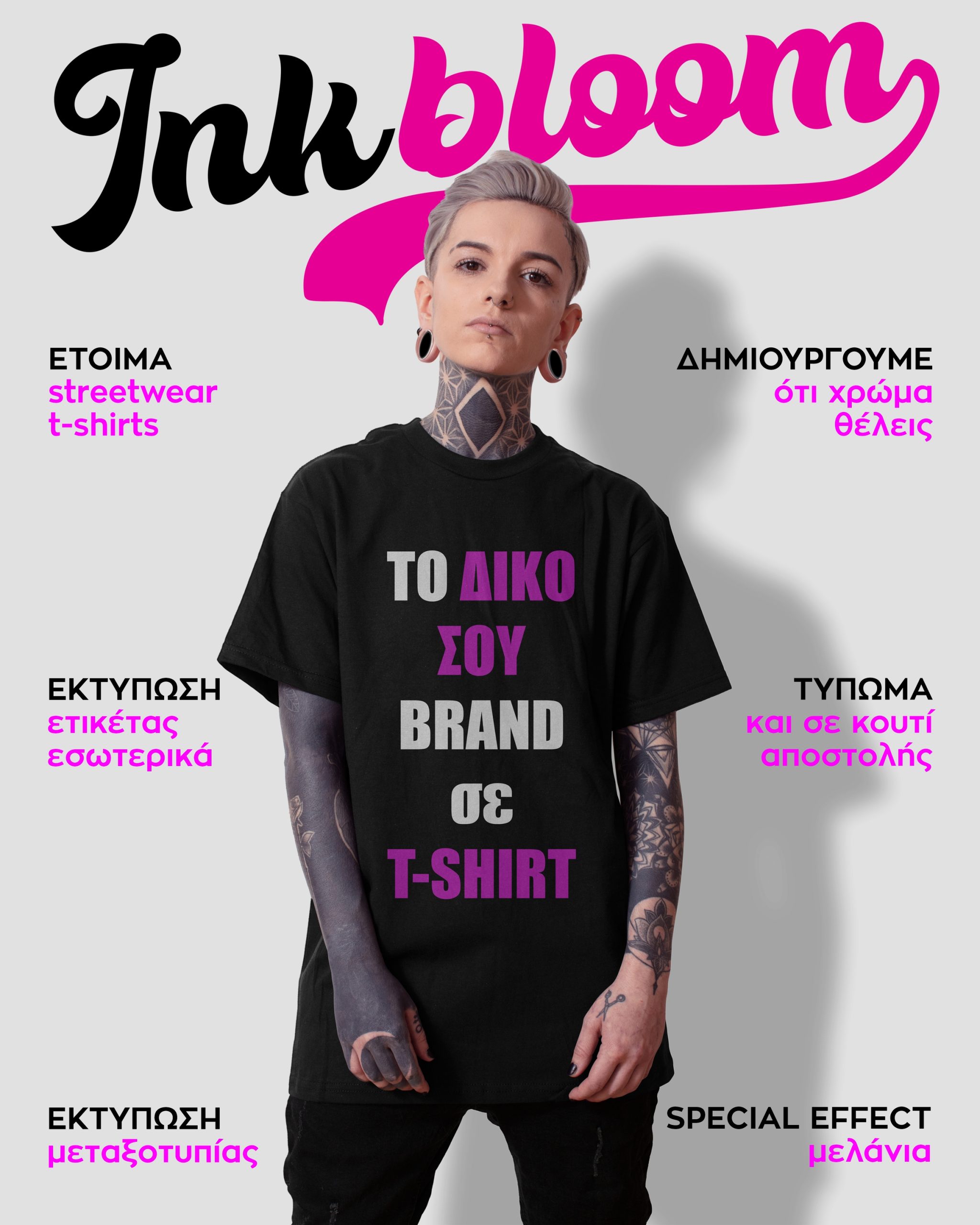 ΤΟ ΔΙΚΟ ΣΟΥ BRAND - Inkbloom silkscreen